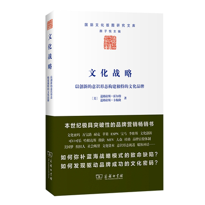 当当网 文化战略：以创新的意识形态构建独特的文化品牌(国际文 道格拉斯·霍尔特 道格拉斯·卡梅隆 商务印书馆 正版书籍