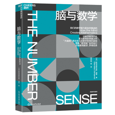 当当网 脑与数学：“神经科学领域的诺贝尔奖”大脑奖得主迪昂作品 斯坦尼斯拉斯·迪昂 浙江教育出版社 正版书籍