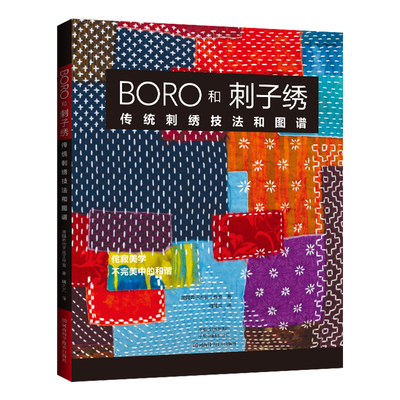 当当网 BORO和刺子绣：传统刺绣技法和图谱正版书籍