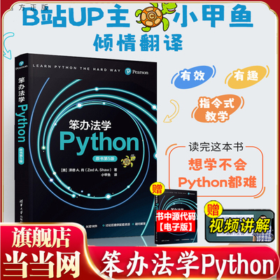当当网 笨办法学Python:原书第5版 （美）泽德 A. 肖 Python编程 程序设计 通过习题学习python语言编程 清华大学出版社 正版书籍