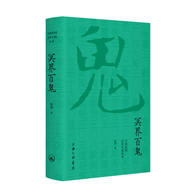 当当网 冥界百鬼 徐彻 上海三联书店 正版书籍