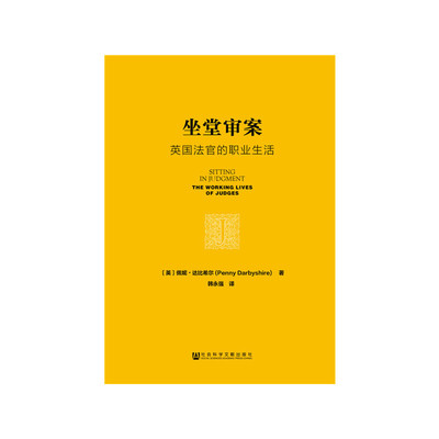 当当网 坐堂审案 佩妮·达比希尔 社会科学文献出版社 正版书籍