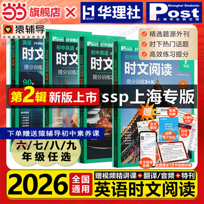 2026新版英语时文阅读ssp华理社