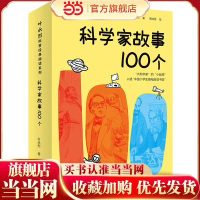 科学家故事100个（全新修订版，入选中国小学生基础阅读书目，收获榜样的力量）