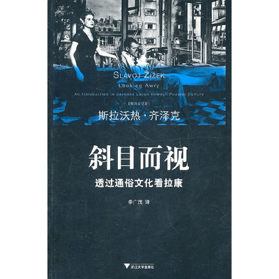 当当网 斜目而视：透过通俗文化看拉康 浙江大学出版社 正版书籍