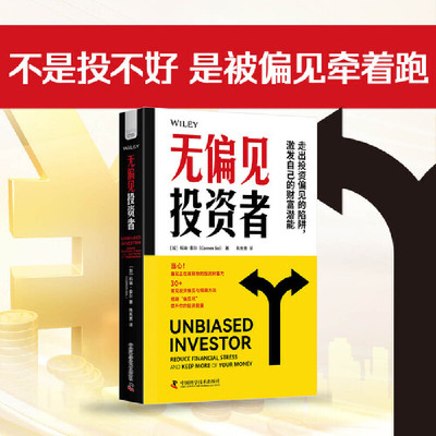 当当网 无偏见投资者：常见投资陷阱与规避方法 [加]科琳·索尔（Coreen,Sol）著，陈先贵 译 中国科学技术出版