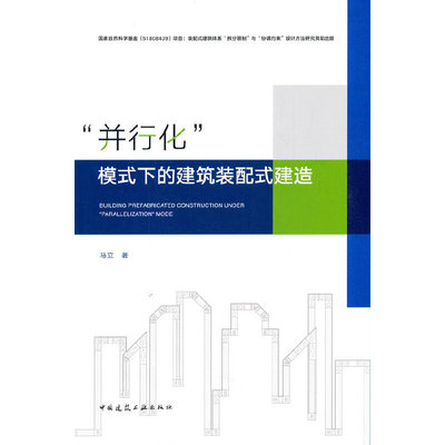 当当网 “并行化”模式下的建筑装配式建造  BUILDING PREFABRICATED CONSTRUCTION UN