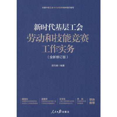 当当网 新时代基层工会劳动和技能竞赛工作实务（全新修订版） 邵月娥编著 人民日报出版社 正版书籍