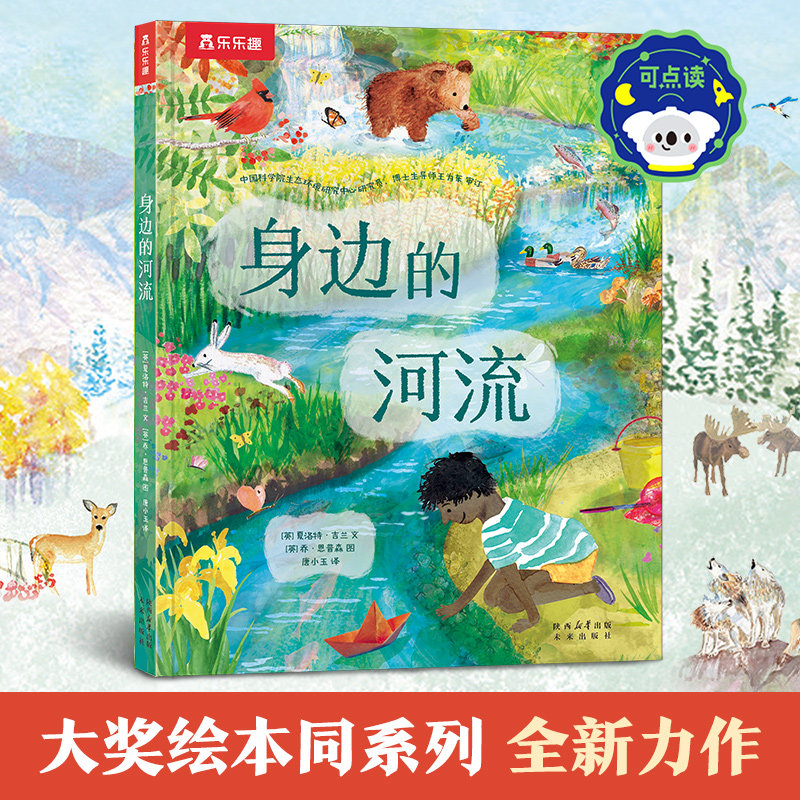 【当当网正版童书】从地心到太空穿越之旅 身边的河流3-6岁+乐乐趣科普读物儿童绘本 2.5米长大折页 科普启蒙自然科学故事书图画书