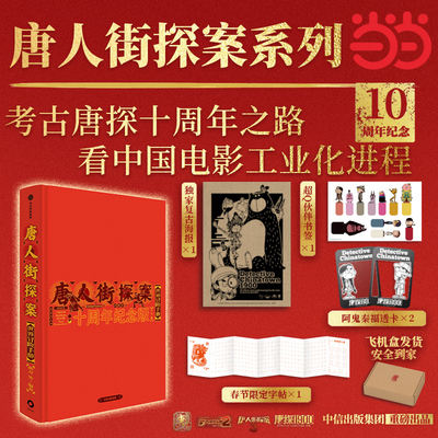 唐人街探案世界冒险手册：十周年纪念版 揭秘唐探系列创作历程刘昊然王宝强陈思诚拍摄心路 唐探1900幕后故事剧照花絮创作手记书
