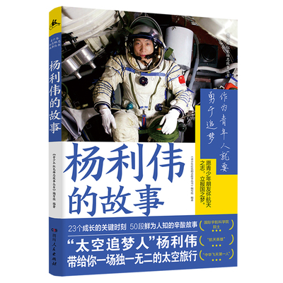 当当网 杨利伟的故事 全景式呈现航天英雄杨利伟积极投身航天事业的励志小传青少年励志成长的优秀读本航天英雄鲜为人知的辛酸故事