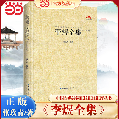 当当网 李煜全集 中国古典诗词校注评精装典藏版 汇辑李煜诗全部作品加以今注、简释力求对李煜诗作及李煜本人进行全面客观的解读