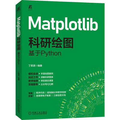Matplotlib科研绘图：基于Python    丁思源