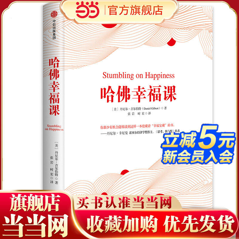 当当网 哈佛幸福课 心灵与修养 中信出版社  正版书籍