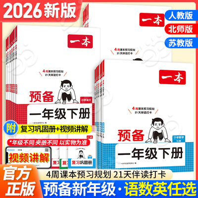 当当网正版2026春下册一本预备一二三四五六年级小学语文数学英语寒假预习衔接规划同步训练26春预备新年级新教材课堂笔记全国版