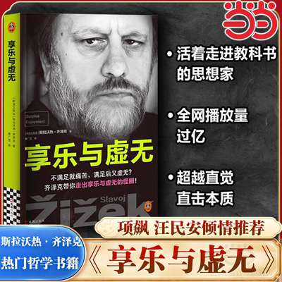 【当当网】享乐与虚无 齐泽克/著 不满足就痛苦 满足后又虚无 带你走出享乐与虚无的怪圈 项飙汪民安推荐 特朗普异化危机 正版书籍