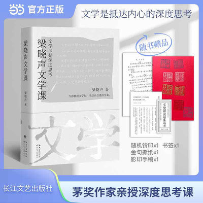 梁晓声文学课（推荐初高中阅读，文学即是深度思考 茅奖作家亲授7堂深度思考课，收录未结集新作9篇）（当当专享印签寄语+金句撕