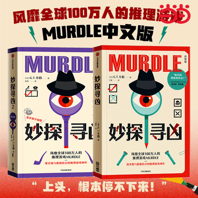 当当网 妙探寻凶系列套装1+2【随书丰富赠品】风靡全球100万人的推理游戏murdle中文版 解谜与数独结合的推理神作外国悬疑惊悚小说
