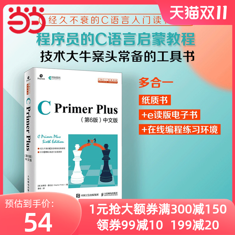 【当当网正版包邮】C Primer Plus第六6版中文版 C语言入门自学书籍 C语言程序设计编程从入门到精通软件开发书籍_虎窝淘