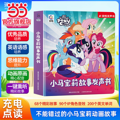 当当正版 小马宝莉故事发声书早教启蒙睡前故事手指点读发声书1-9岁充电版玩具书超人气IP小马宝莉友谊是魔法系列动画