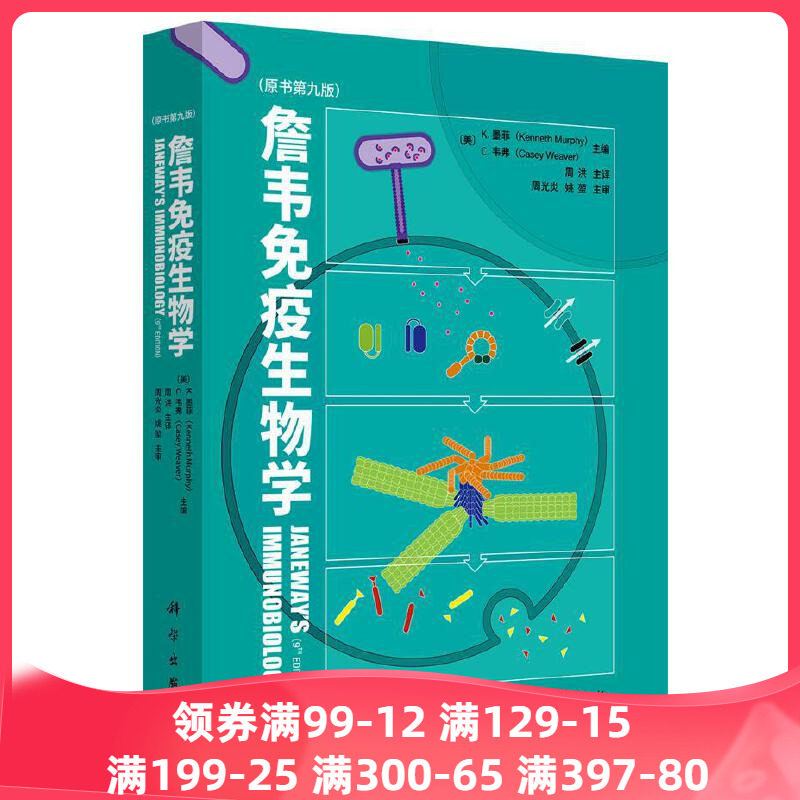 詹韦免疫生物学（原书第九版）(Janeway's Immunobiology, Kenneth Murphy,Casey Weaver，周洪译 ...