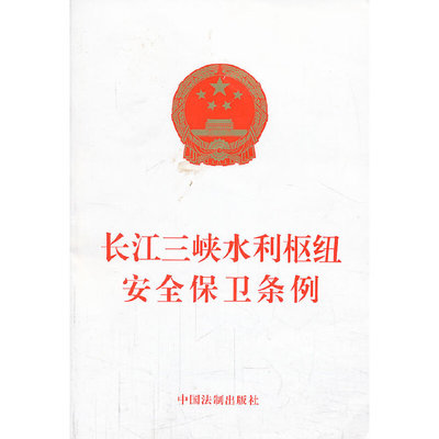当当网 长江三峡水利枢纽安全保卫条例 本社 中国法治出版社 正版书籍