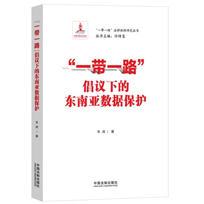 当当网 “一带一路”倡议下的东南亚数据保护 车虎 中国法治出版社 正版书籍
