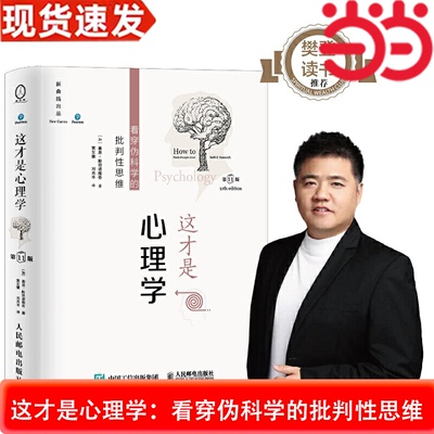 这才是心理学看穿伪科学的批判