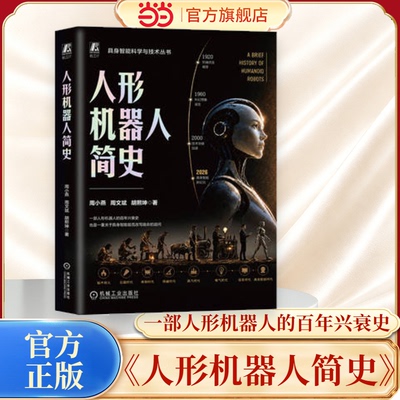 【当当网】人形机器人简史 周小燕 周文斌 胡熙坤AI人工智能 一部人形机器人的百年兴衰史也是一重关于具身智能能否改写宿命的追问