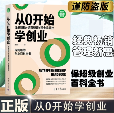 当当网 从0开始学创业：注册财税+运营管理+现金流管控 多个真实的创业案例；失败风险提示，一般管理学 清华大学出版社 正版书籍