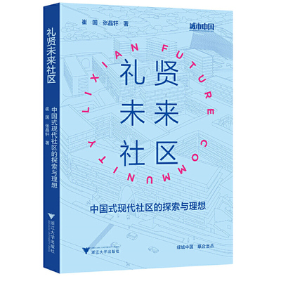 礼贤未来社区:中国式现代社区的探索与理想