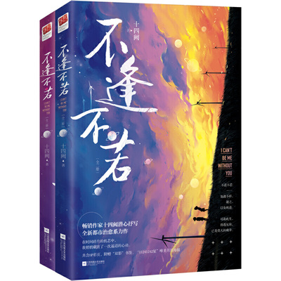 当当网 不逢不若 全二册  十四阙 江苏凤凰文艺出版社 正版书籍