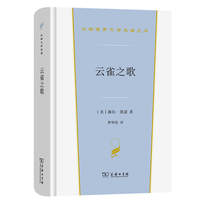 当当网 云雀之歌（汉译世界文学3·小说类） Willa Cather 商务印书馆 正版书籍