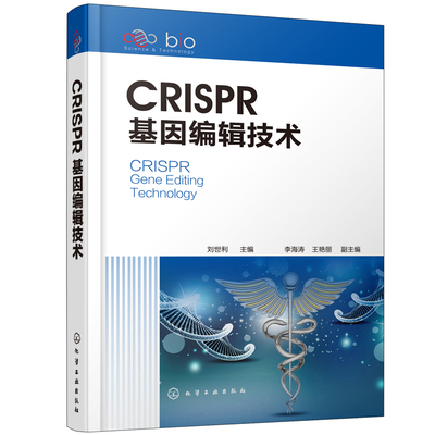 当当网 CRISPR基因编辑技术 刘世利 化学工业出版社 正版书籍