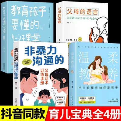 全4册非暴力沟通的父母话术训练手册温柔教养父母的语言教育孩子要懂的心理学亲子沟通家庭教育育儿书籍 激发儿童创造力 儿童性格