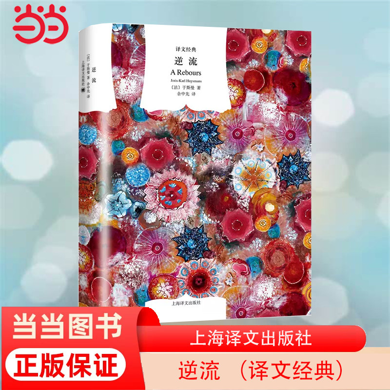 【当当网正版】逆流 于斯曼 著 余中先 译 外国随笔/散文集文学 上海译文出版社 正版书籍