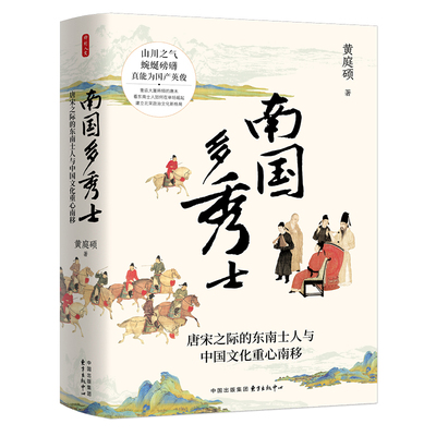 当当网 时刻人文·南国多秀士——唐宋之际的东南士人与中国文化重心南移 黄庭硕 东方出版中心 正版书籍