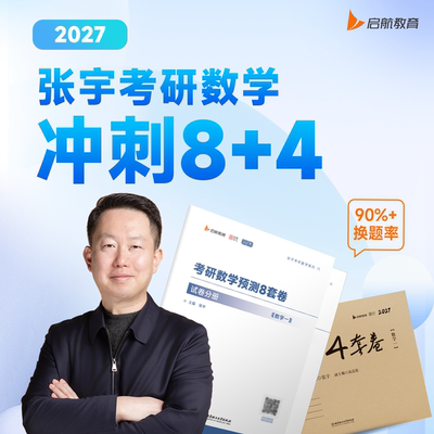 当当网】2027张宇考研数学冲刺8+4套卷临门一脚预测8套卷最后冲刺4套卷四套卷+八套卷押题模拟试卷数学一数学二三搭李林6+4李永乐