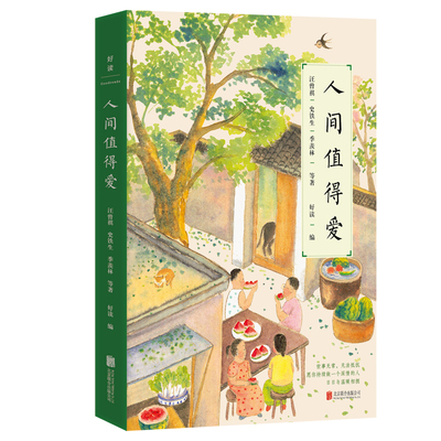 当当网 人间值得爱（史铁生、汪曾祺、季羡林等文学大家深情献作）清醒之后 我终于学会眷恋这人间 生活应当被热爱的人和事填满，