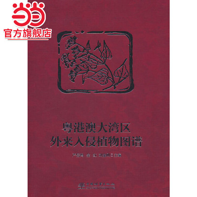 粤港澳大湾区外来入侵植物图谱.严岳鸿，金红，刘金刚 著9787521924589中国林业出版社