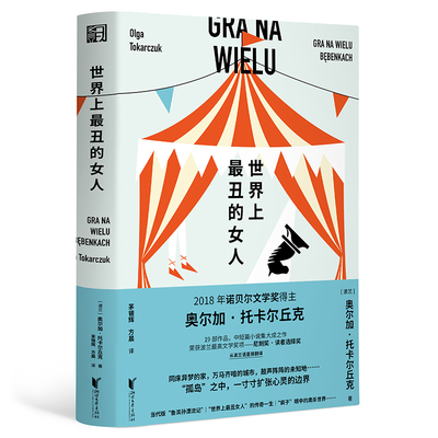 当当网 世界上最丑的女人（19个关于孤独者的故事，每一个都能照见自己。题 奥尔加·托卡尔丘克 浙江文艺出版社 正版书籍