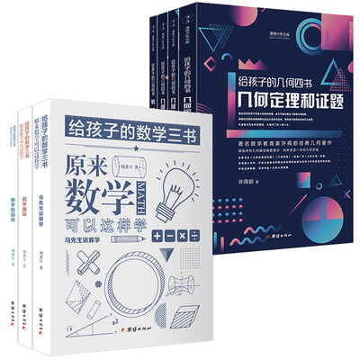给孩子的数学三书+给孩子的几何四书（全七册） 预计发货02.25