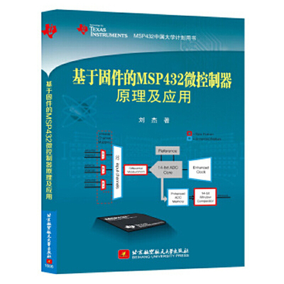 基于固件的MSP432微控制器原理及应用