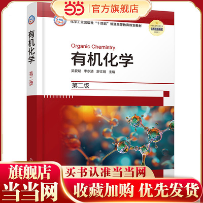 有机化学 吴爱斌 第二版 有机化学和有机化合物 有机化合物的波谱分析 烷烃和环烷烃 石油类农林类医学类等专业有机化学课程教材