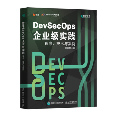 当当网 DevSecOps企业级实践：理念、技术与案例 陈能技 人民邮电出版社 正版书籍