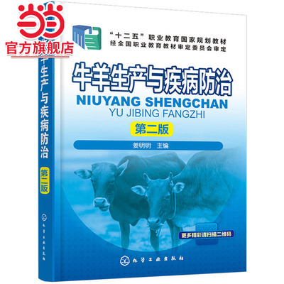 牛羊生产与疾病防治  第二版  姜明明  生产筹划饲养管理繁殖技术安全生产经营管理指南书籍 牛羊饲养管理繁育兽医岗位技术书籍