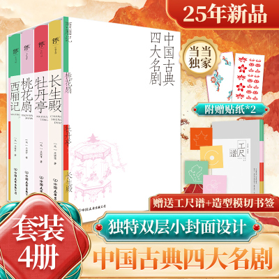 中国古典四大名剧西厢记桃花扇