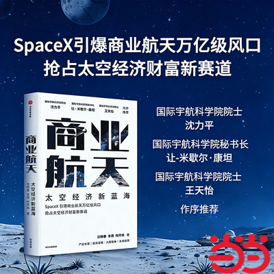 当当网 商业航天 太空经济新蓝海 全面揭秘马斯克SpaceX重塑太空产业 引爆商业航天亿万级风口的底层逻辑 发展趋势和战略机遇 中信