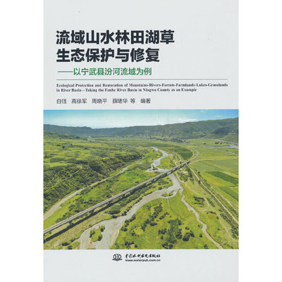 流域山水林田湖草生态保护与修复 ——以宁武县汾河流域为例.白钰等 著9787522619750