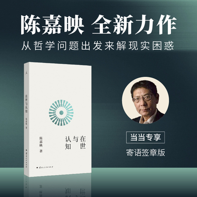【当当专享寄语签章版】在世与认知 陈嘉映先生开创性哲学之作 哲学书籍 夯实精神根底 找到生活的另一种解法 理想国正版书籍